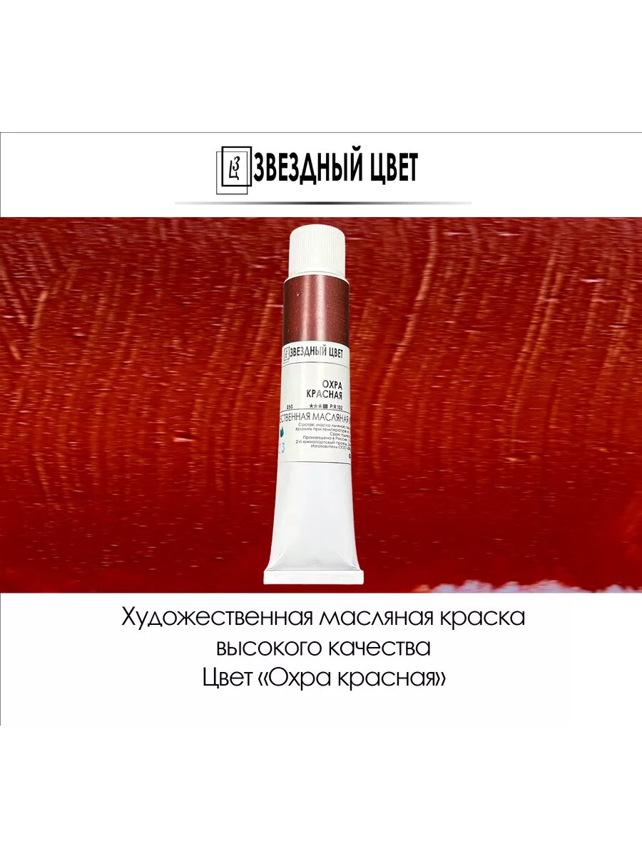 Краска масляная, Охра красная 45мл 1 шт