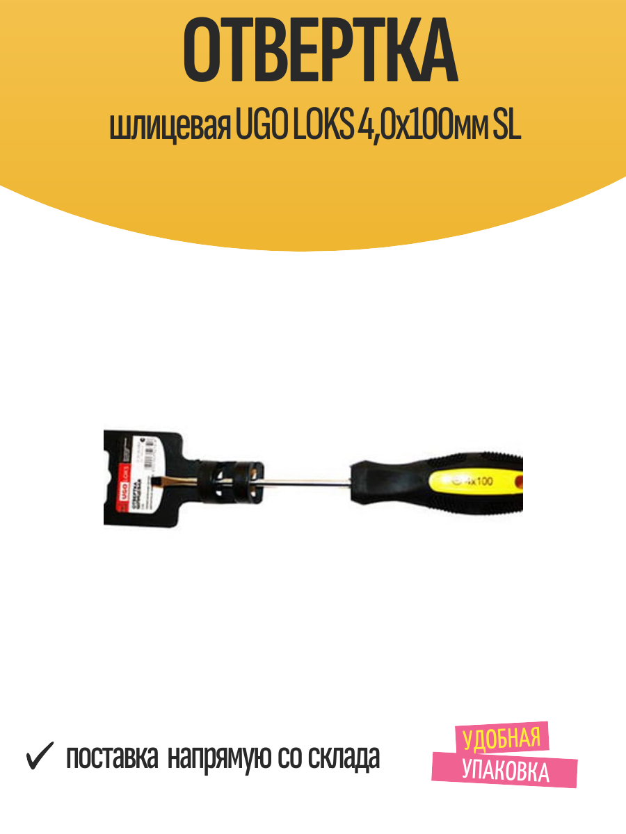 Отвертка UGO LOKS SL, прямая, магнитная, хромованадиевая, 100 мм