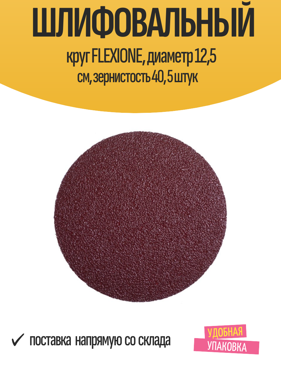 Шлифовальный круг FLEXIONE, диаметр 12,5 см, зернистость 40, 5 штук