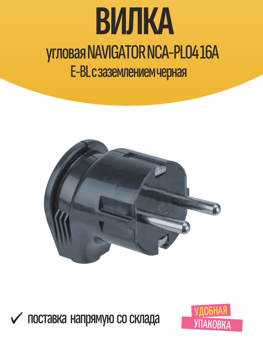 Вилка угловая NAVIGATOR NCA-PL04 16A E-BL с заземлением черная