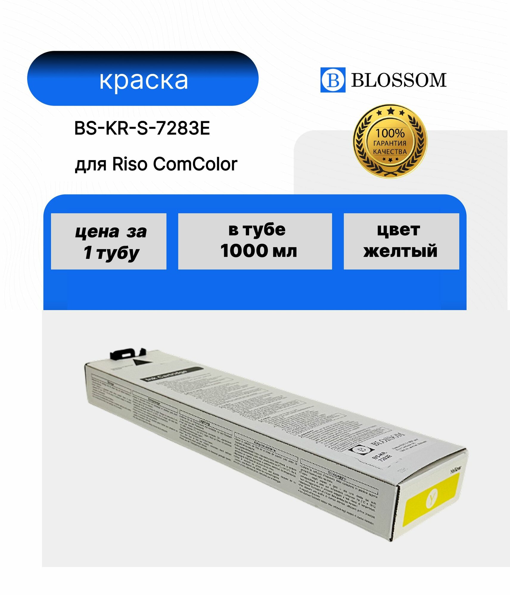 Краска RISO S-7283E для ComColor GD, Y, 1000мл, Blossom