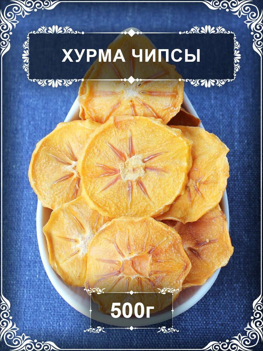 Хурма сушеная, чипсы, 500 гр.