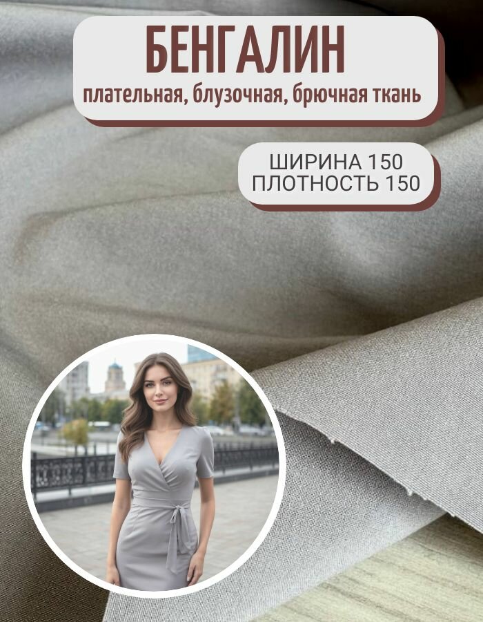 1,5 м. Бенгалин костюмно-плательная ткань для шитья и рукоделия. Цвет серый. Плотность 150 гр/м2. Ширина 150 см