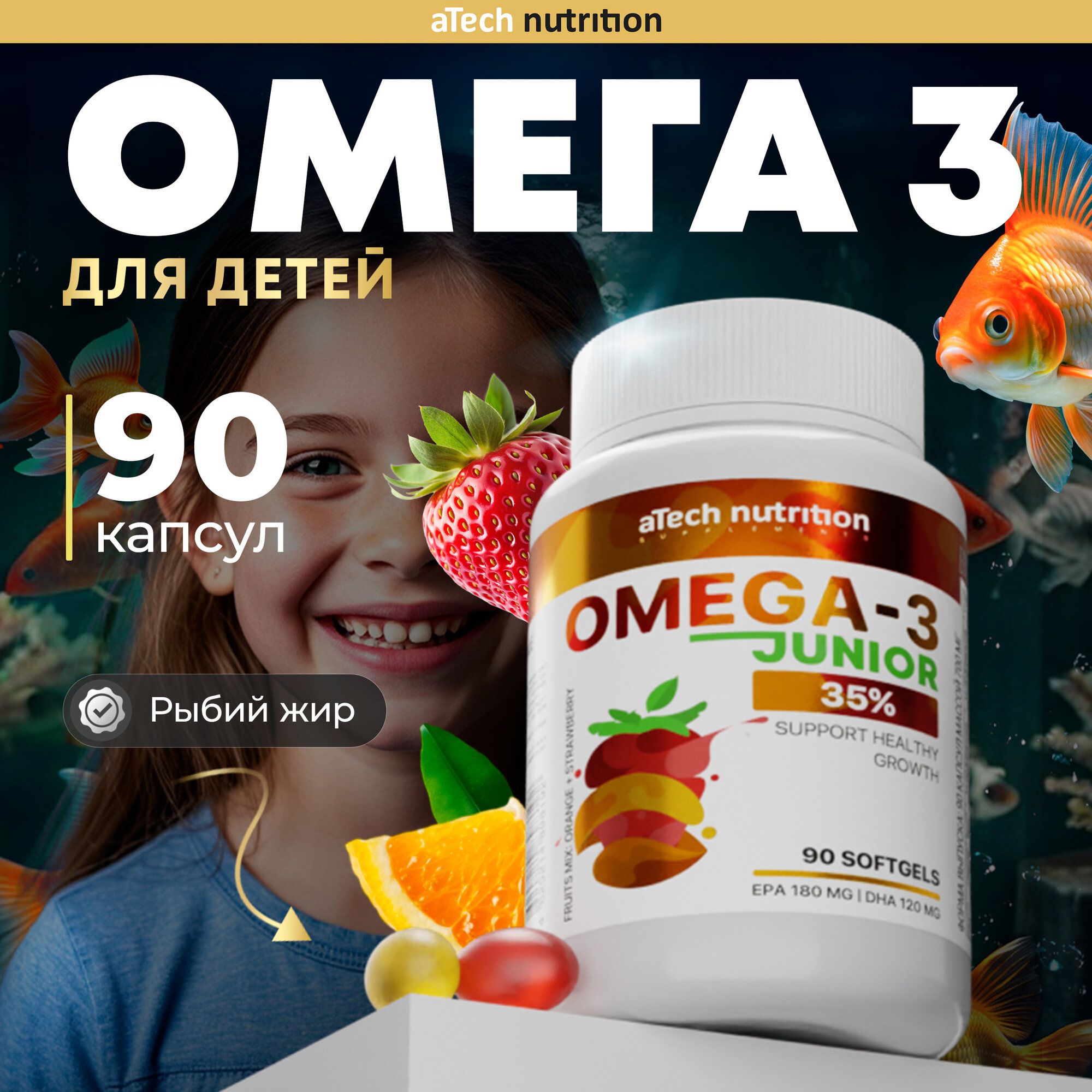 Рыбий жир aTech nutrition Омега 3 MIX вкусов 90 капсул Апельсин + Клубника