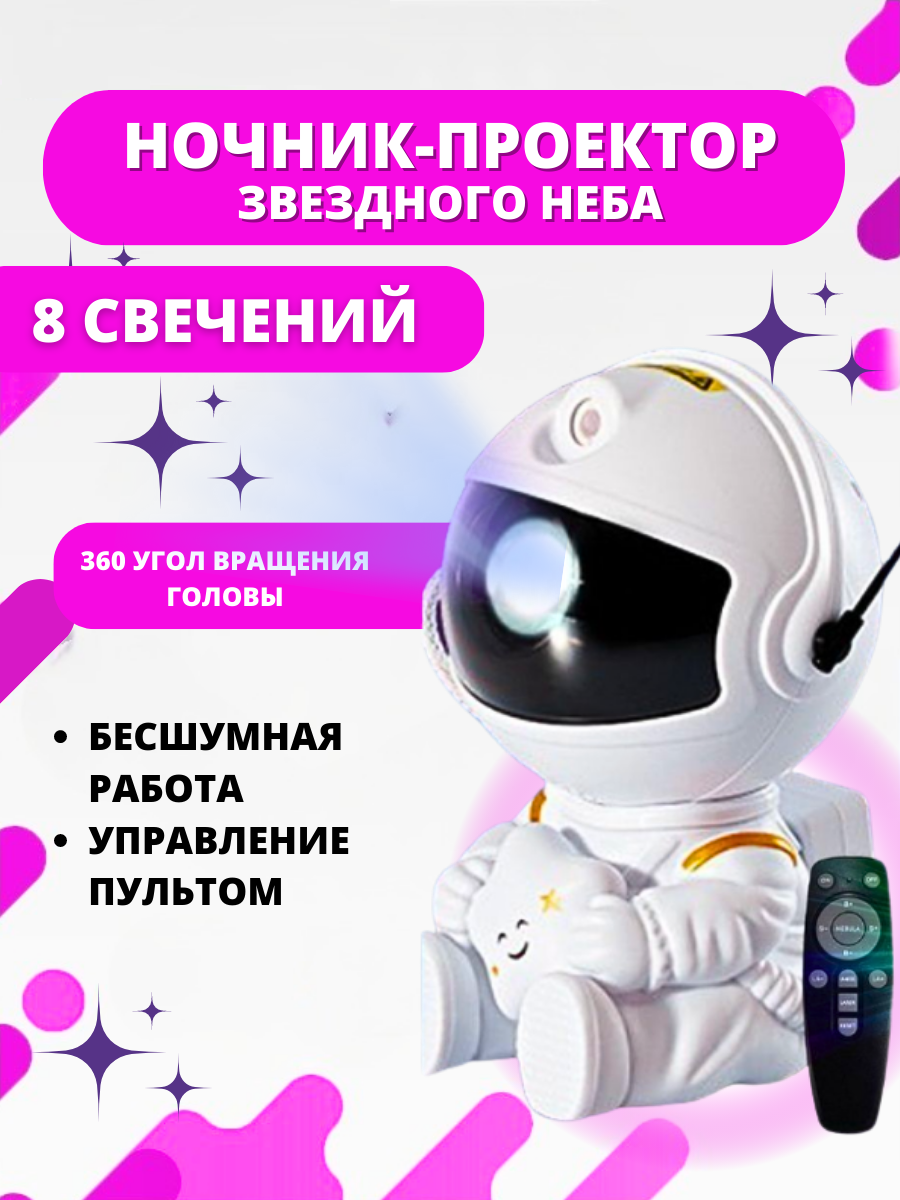 Проектор звездного неба, Космонавт, лазерный проектор ночник, домашний планетарий (астропланетарий)