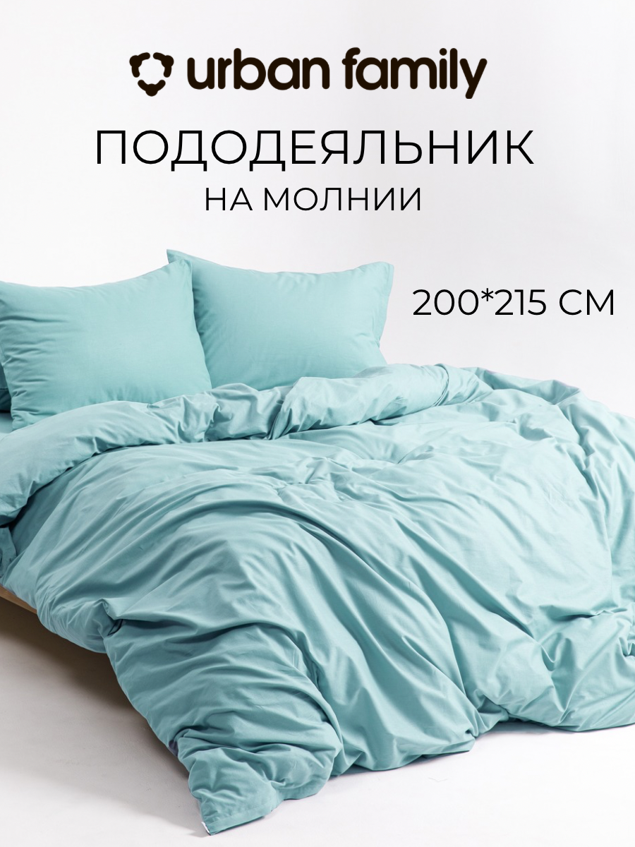 Пододеяльник Евро 200х215 см перкаль Urban Family Морская волна на молнии однотонный, 100% хлопок, ткнаь перкаль
