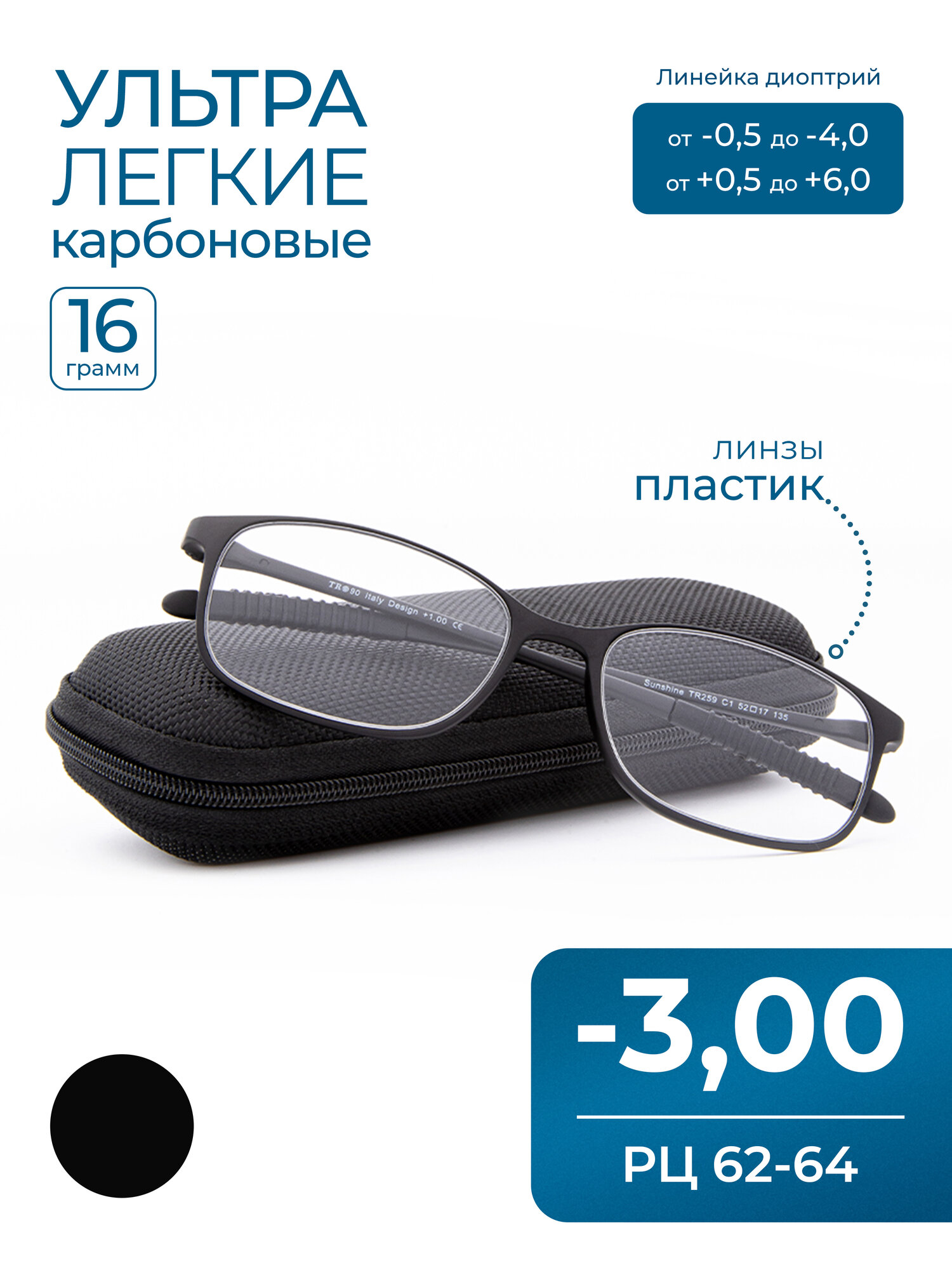 Очки для зрения мужские карбоновые (-3.00) гнущиеся с футляром, цвет черный, РЦ 62-64