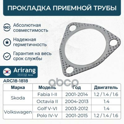 Прокладка приемной трубы VW Seat Cordoba, Ibiza, Skoda Fabia, VW Polo 1.2i 01-07 Arirang арт. ARG181818 - высокое качество