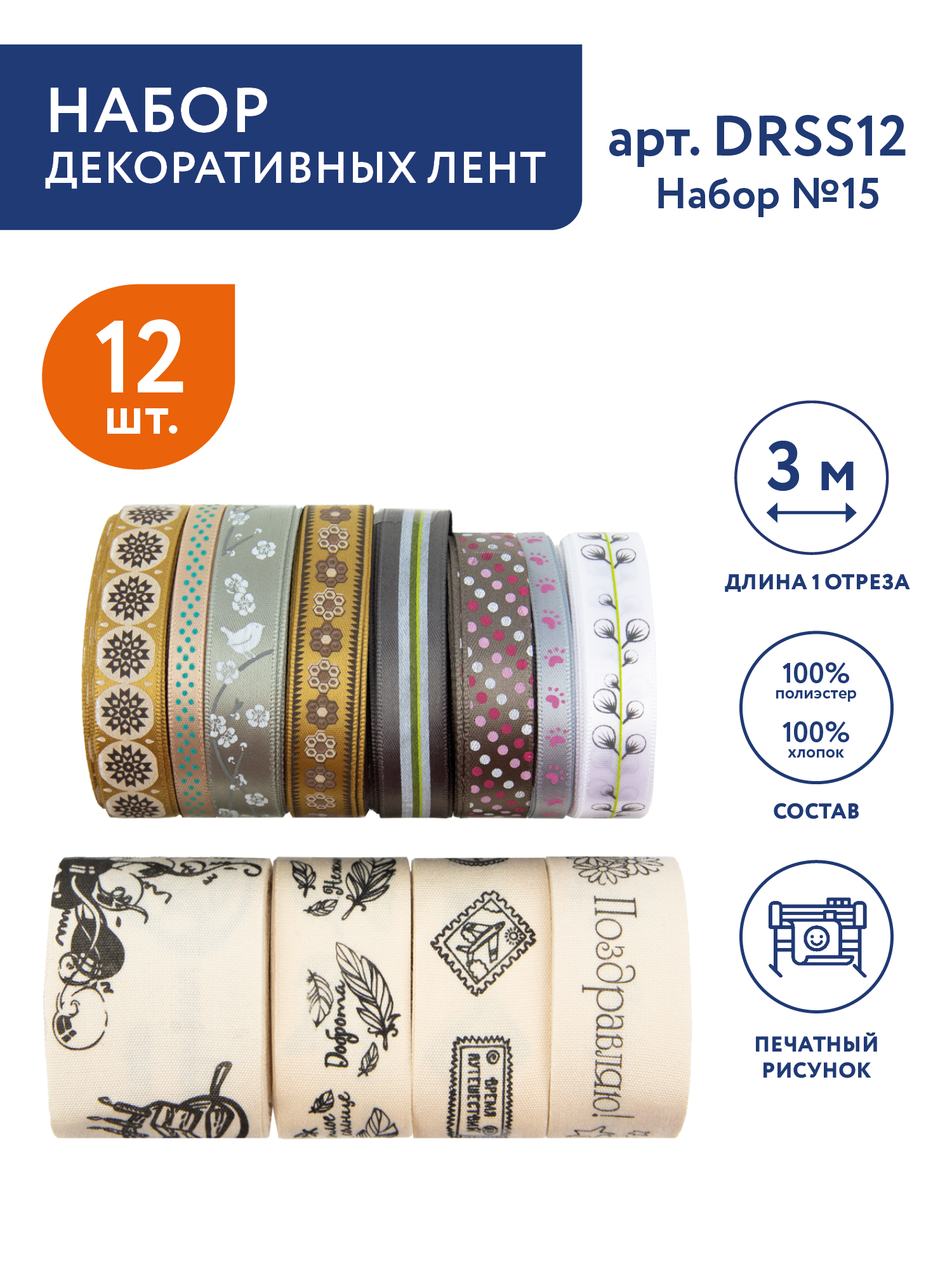 Набор декоративных лент 12 штук 3 м "Gamma" DRSS12 набор №15 (бежевый)