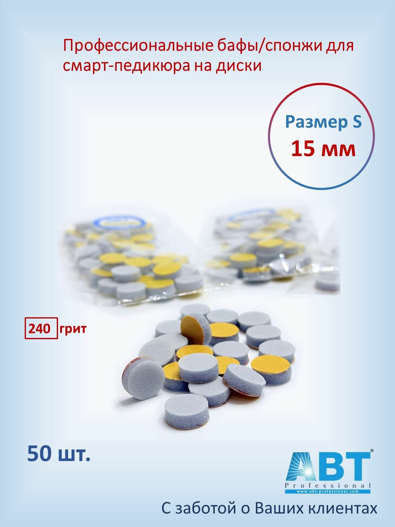 Профессиональные бафы/спонжи для смарт-педикюра на диски S-15 мм