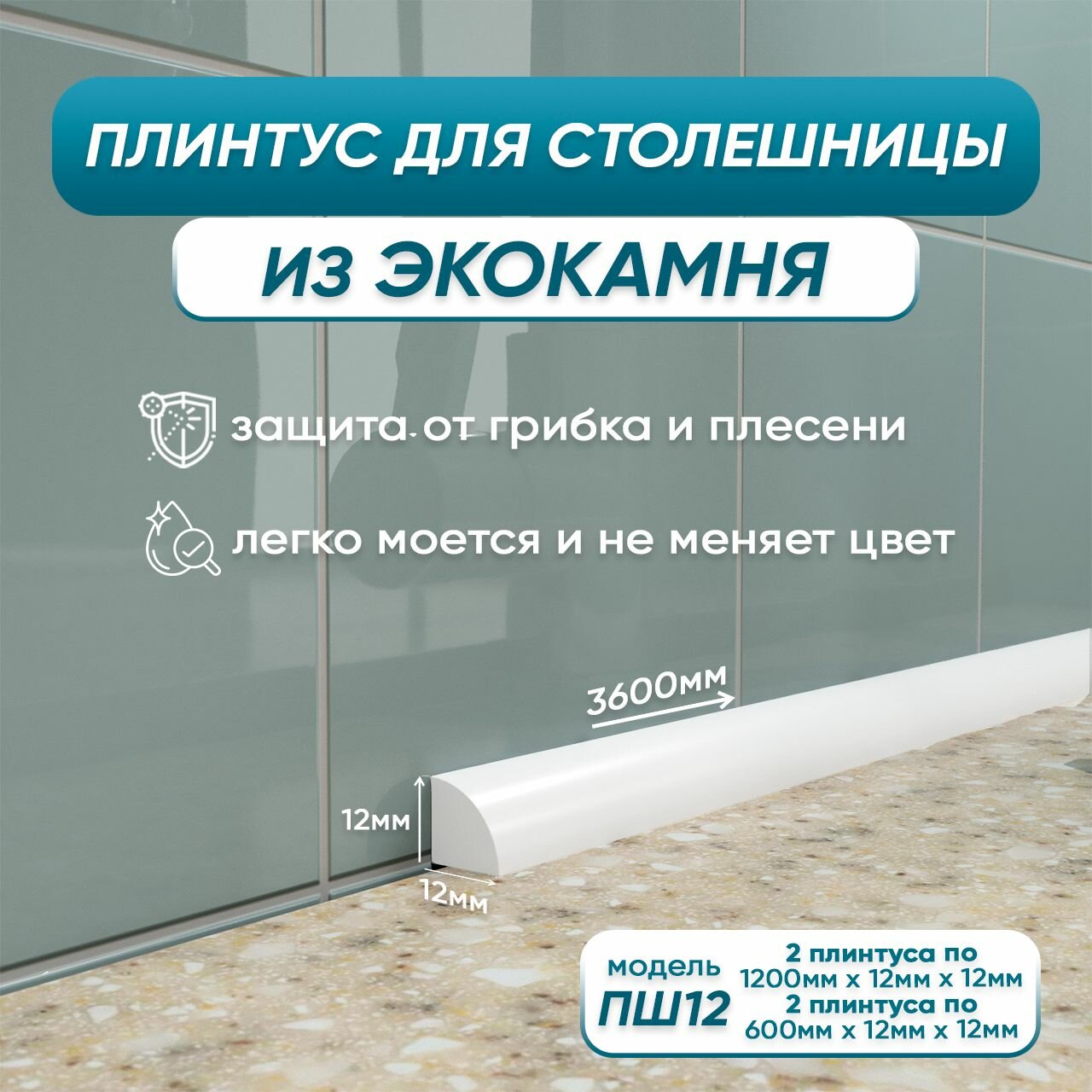 Комплект акриловых плинтусов для столешницы ПШ12 360 сантиметров, белый цвет, глянцевая поверхность