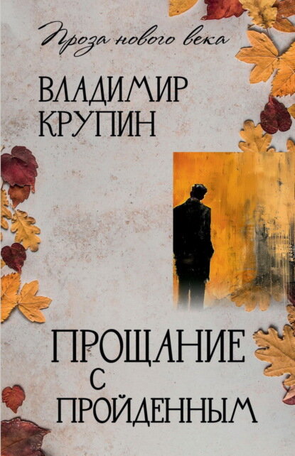Прощание с пройденным [Цифровая книга]