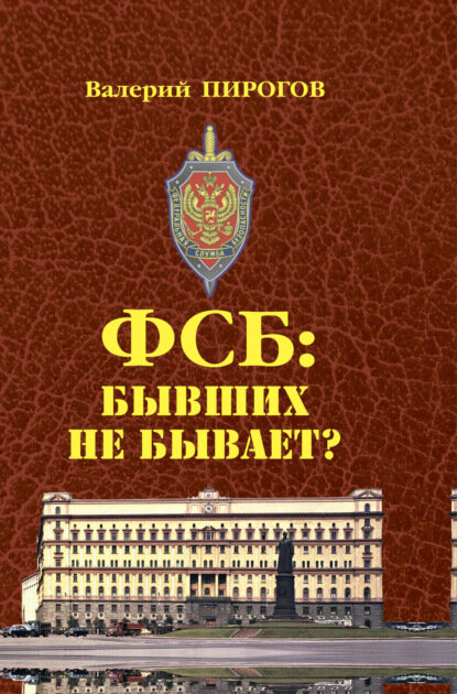 ФСБ. Бывших не бывает? [Цифровая книга]