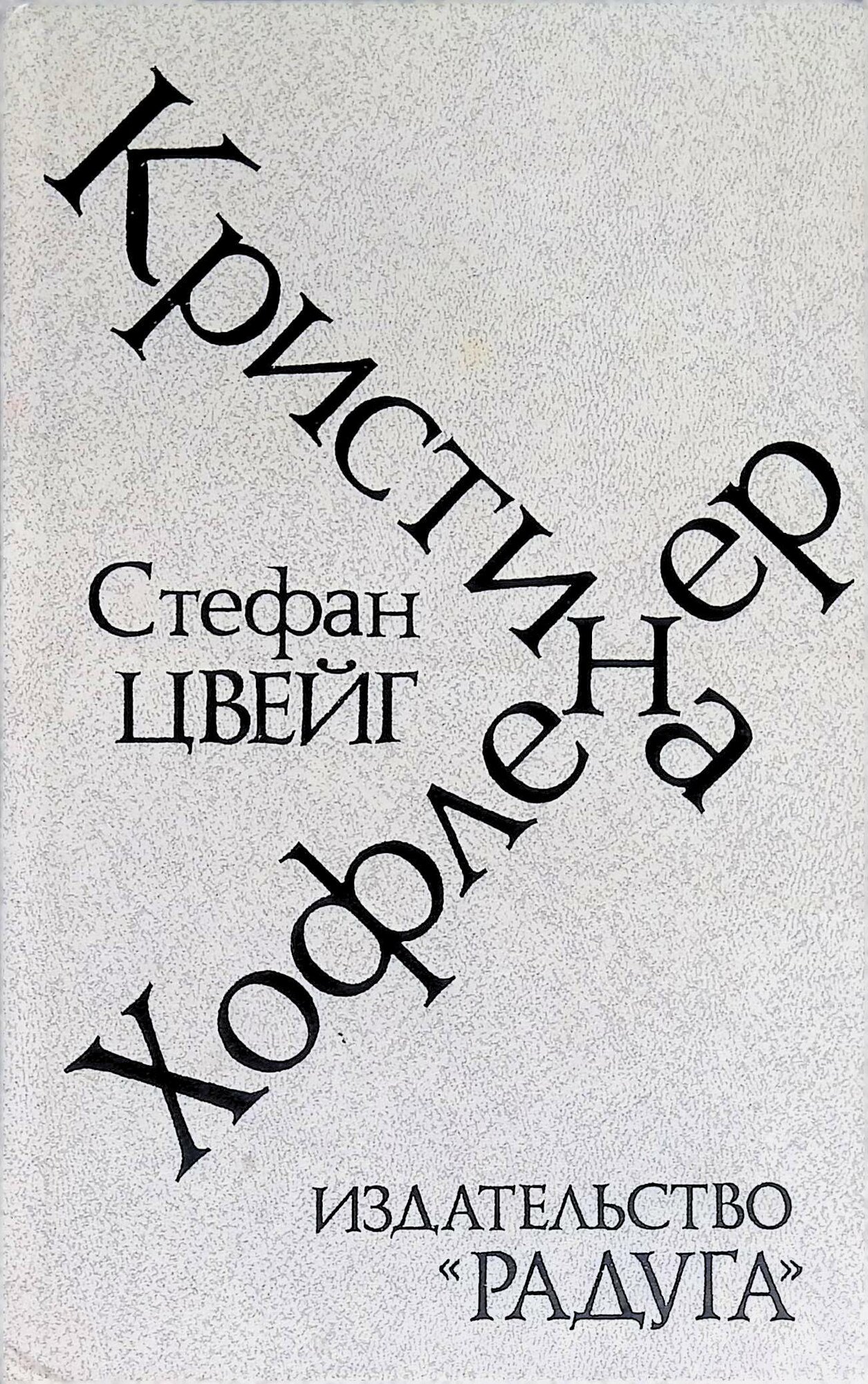 Кристина Хофленер