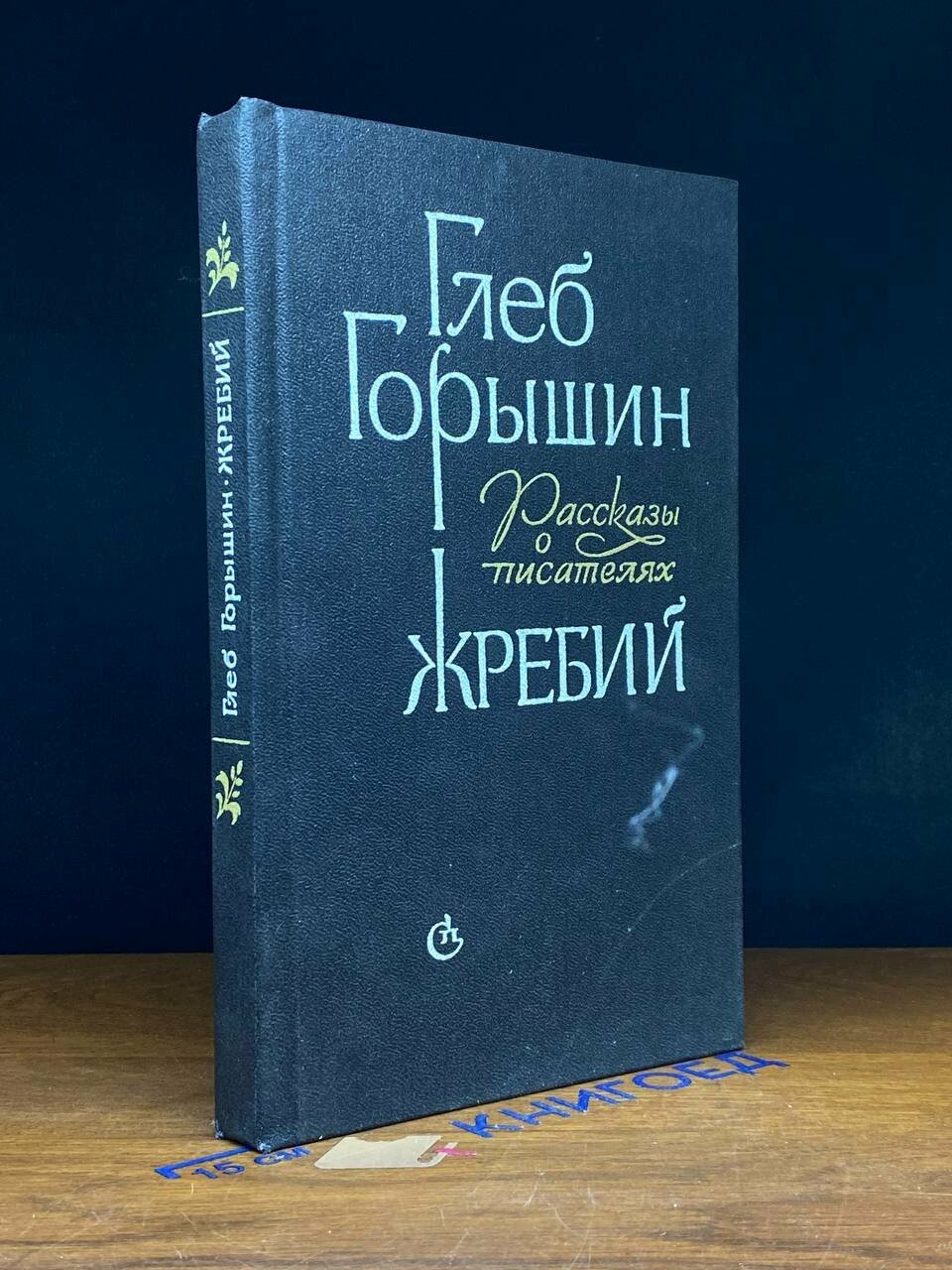 Книга. Жребий. Рассказы о писателях 1987 (2044397176564)