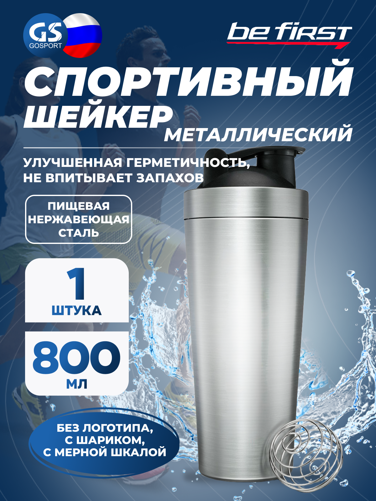 Шейкер 800 мл Be First металлический без логотипа с шариком TS 87-STE 800 мл, Серебристый