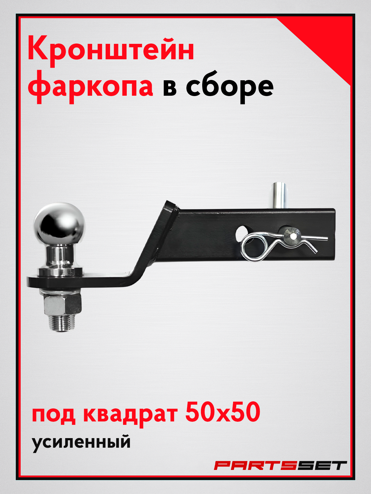 Кронштейн фаркопа 50х50, усиленный, в сборе (с шаром и пальцем)