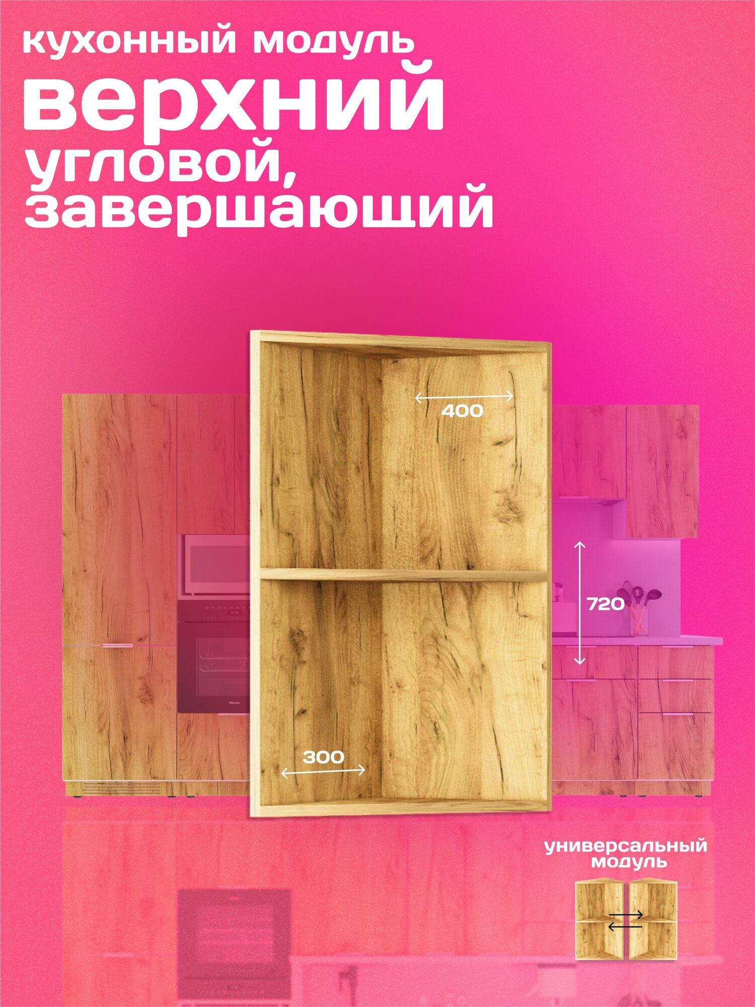 Модуль кухонный, верхний 40см, угловой завершающий, дуб золотой крафт матовый