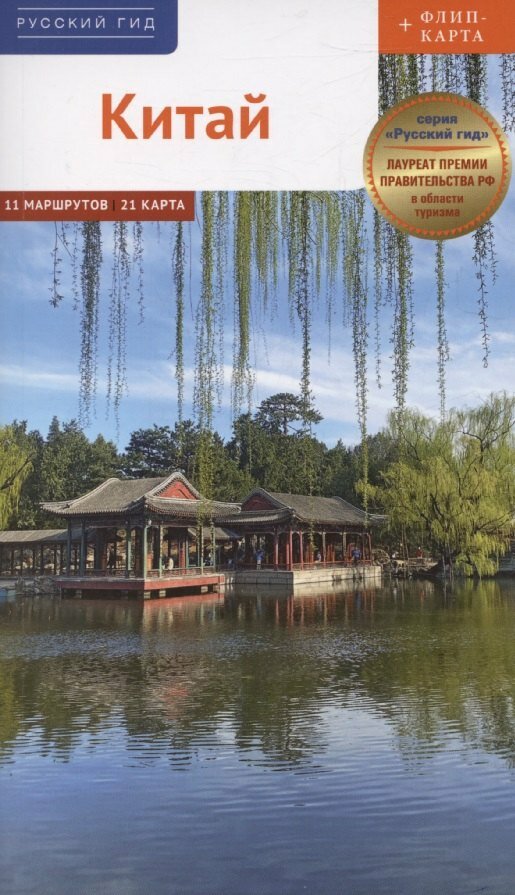 Китай Путеводитель 11 маршрутов 21 карта + флип-карта