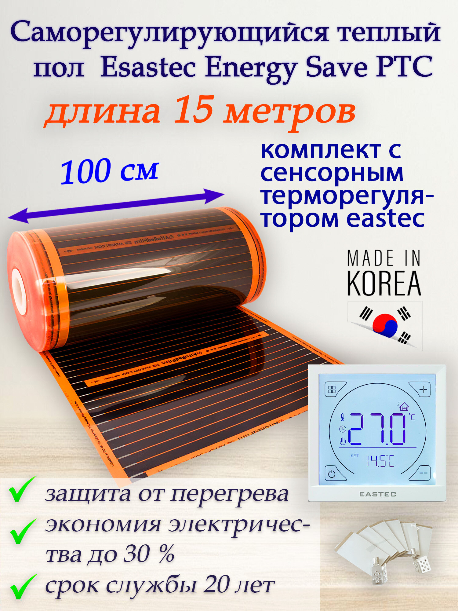 Саморегулирующийся инфракрасный пленочный теплый пол под ламинат, линолеум Eastec Energy Save PTC 30% orange ширина 100 см. длина 15 метров. Комплект с сенсорным терморегулятором.