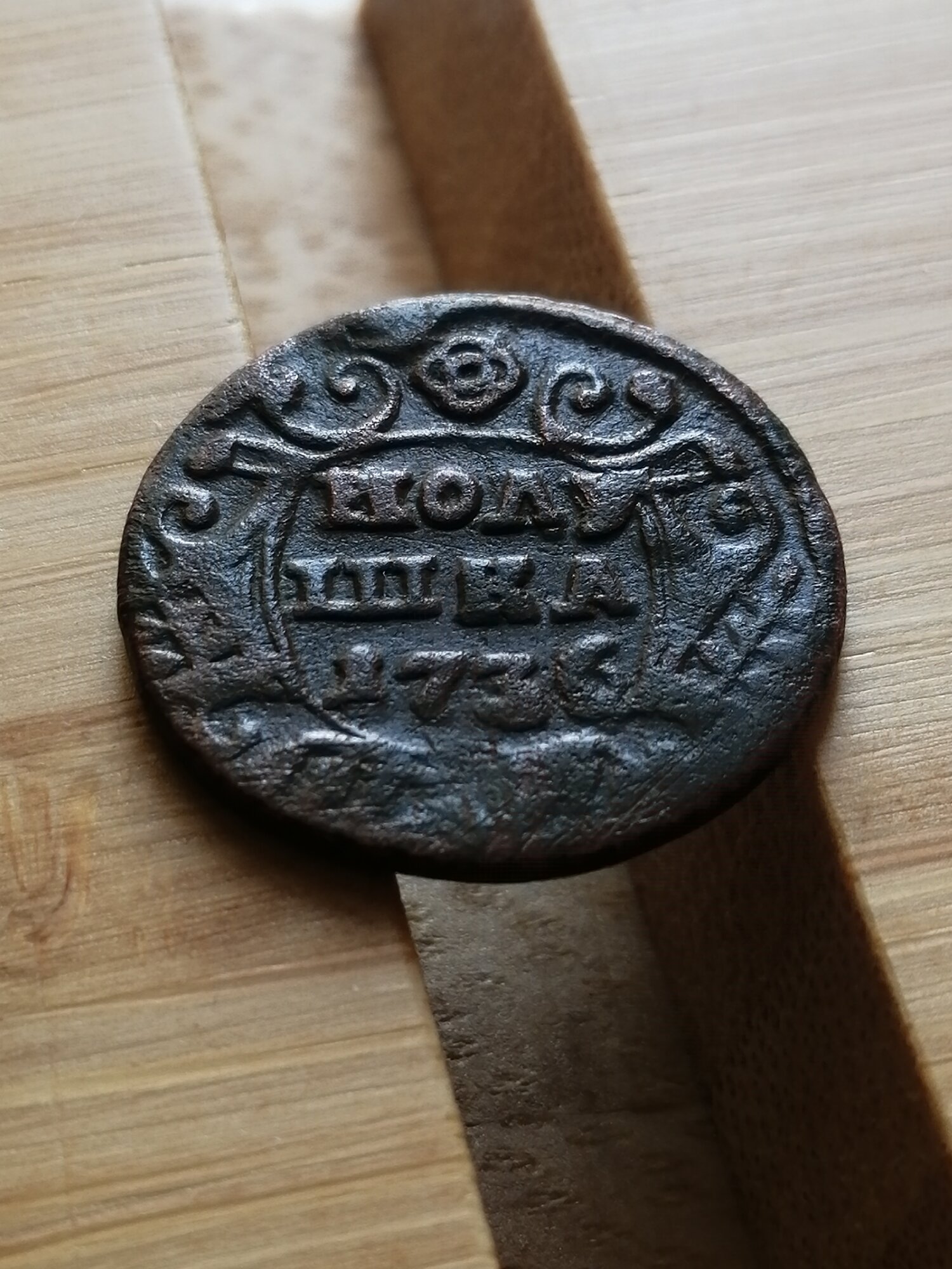 1 полушка 1736 г. ( 1/4 копейки ) . Подлинная царская монета . Анна Иоанновна . Российская Империя . Медь . №568