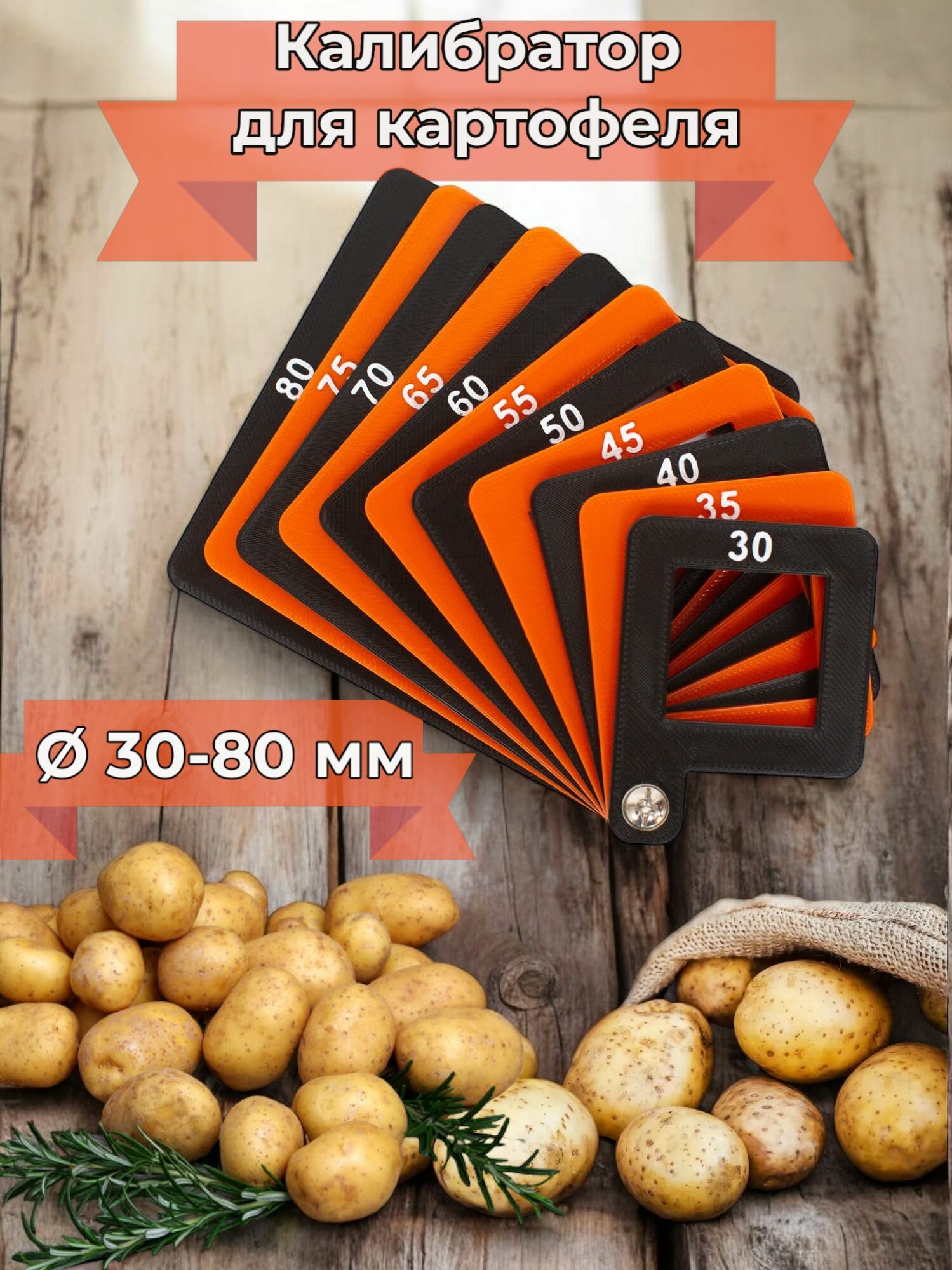 Калибратор для картофеля