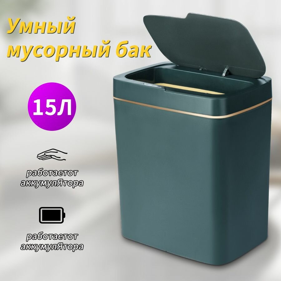Мусорное ведро**