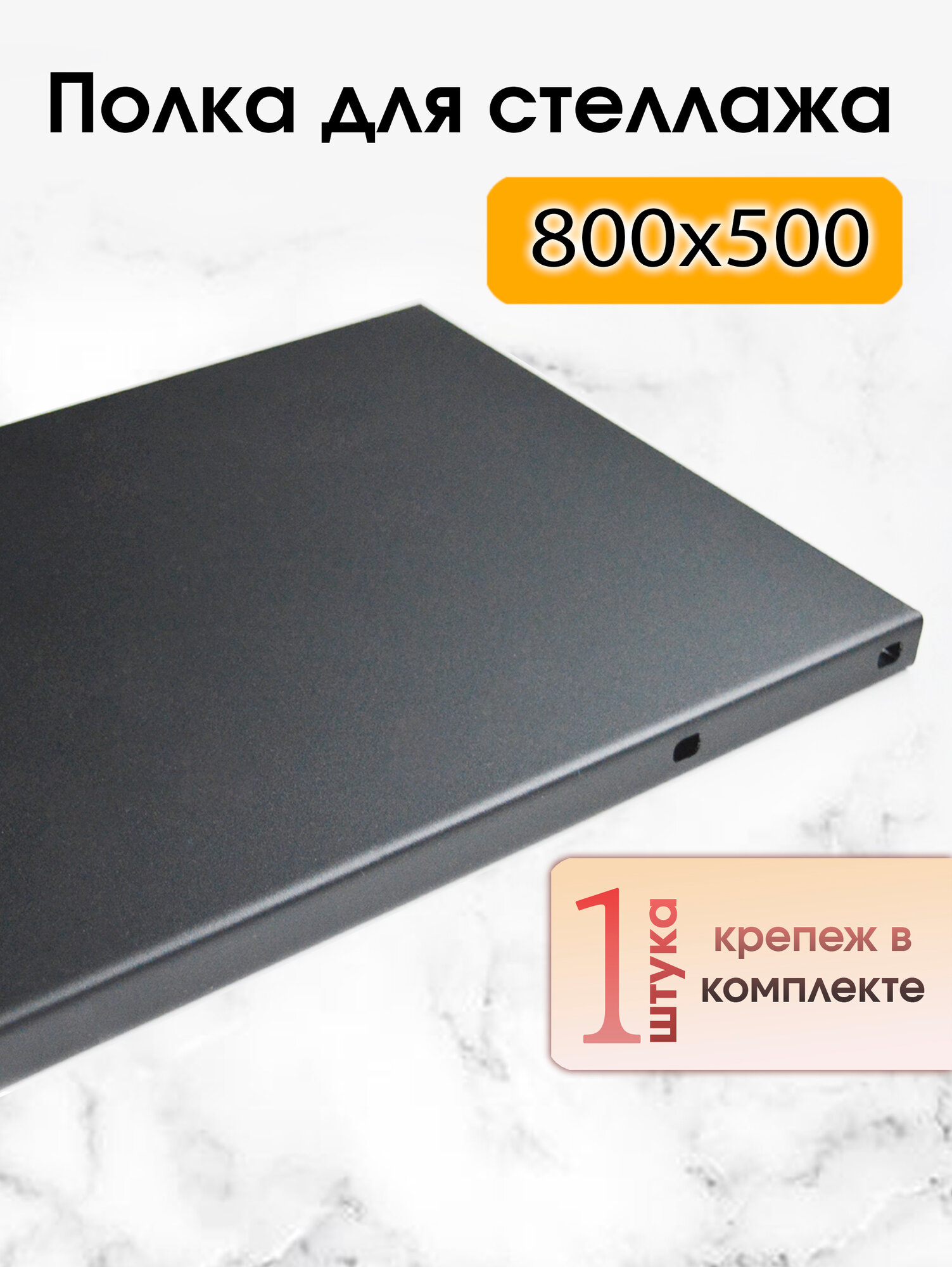 Полка для стеллажа BlackSteelOne, металлическая, с крепежом, черная