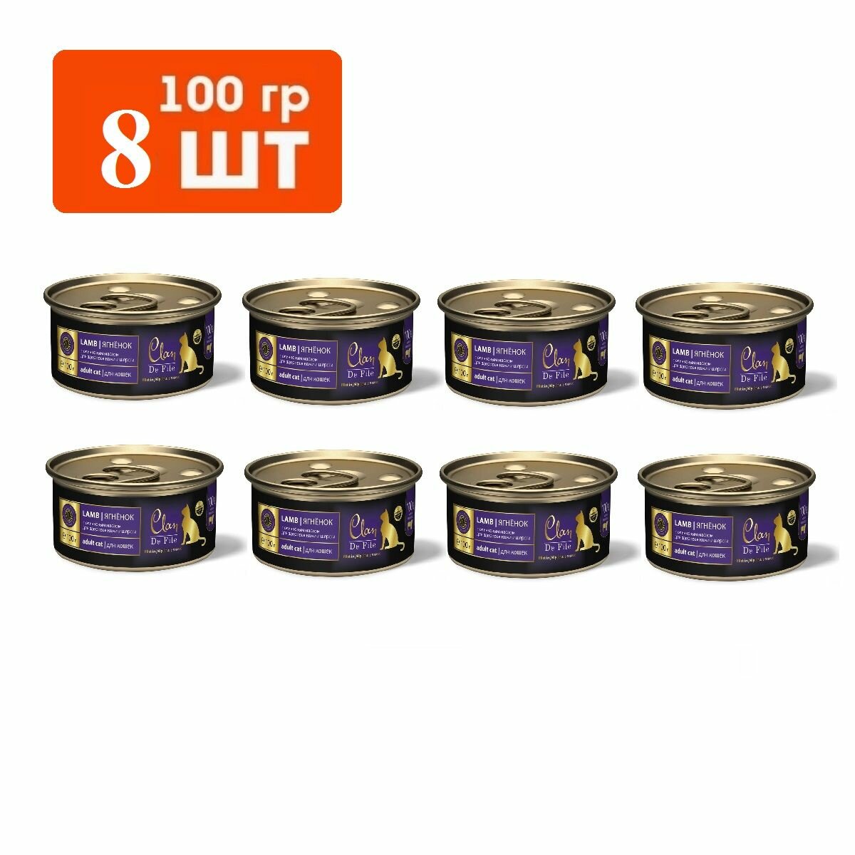 CLAN De File консервы для кошек 100 г Ягненок (8 банок)