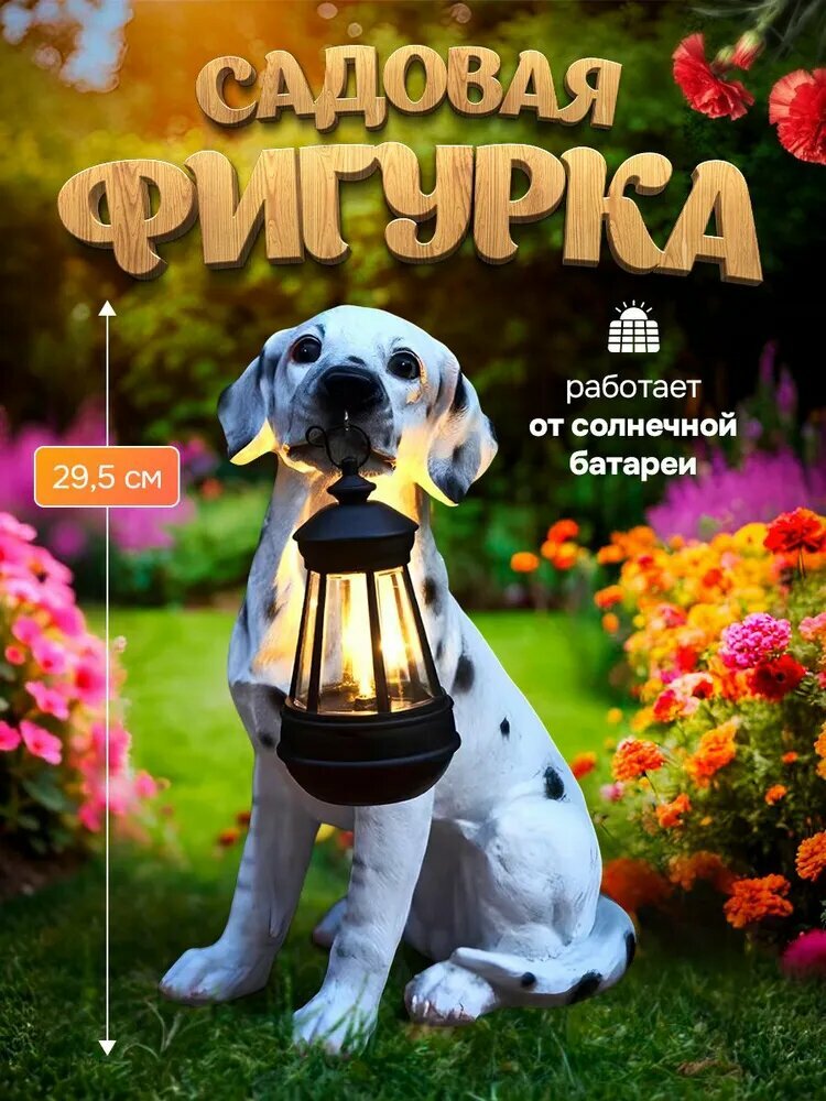 Фигурка садовая на солнечной батарее Собака