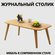 Журнальный стол