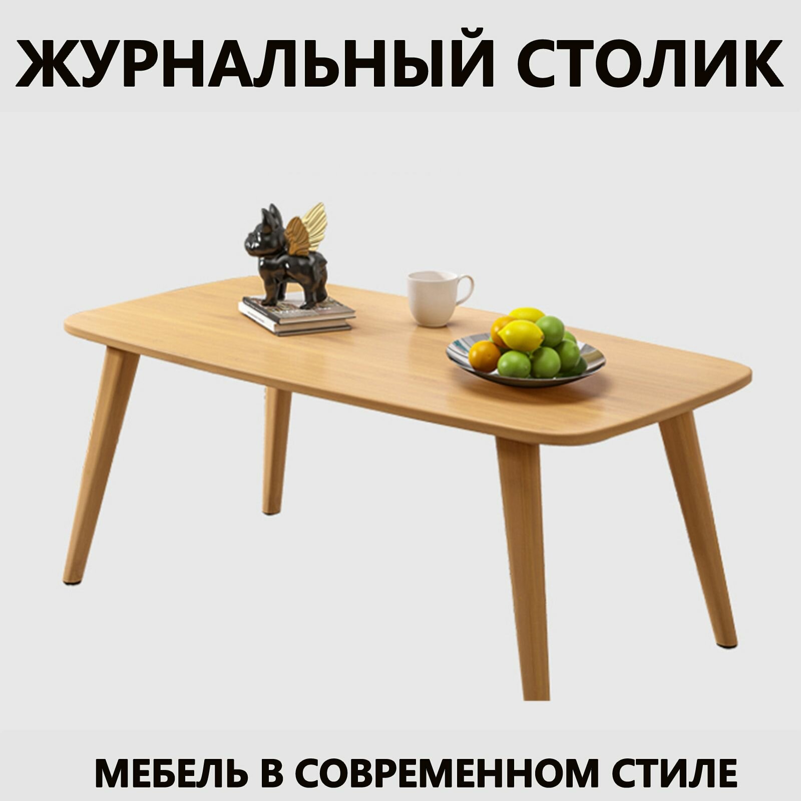 Журнальный стол