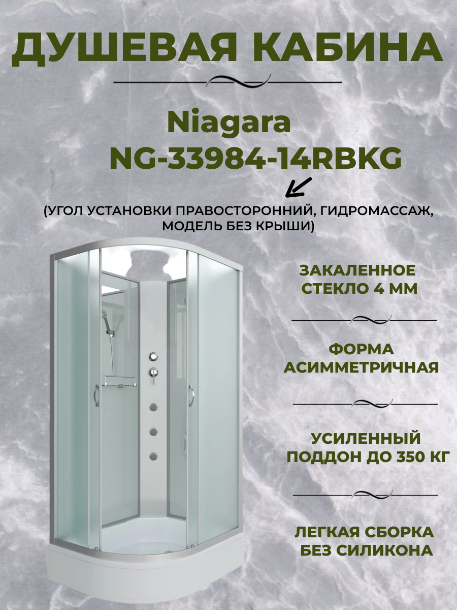 Душевая кабина Niagara NG-33984-14RBKG