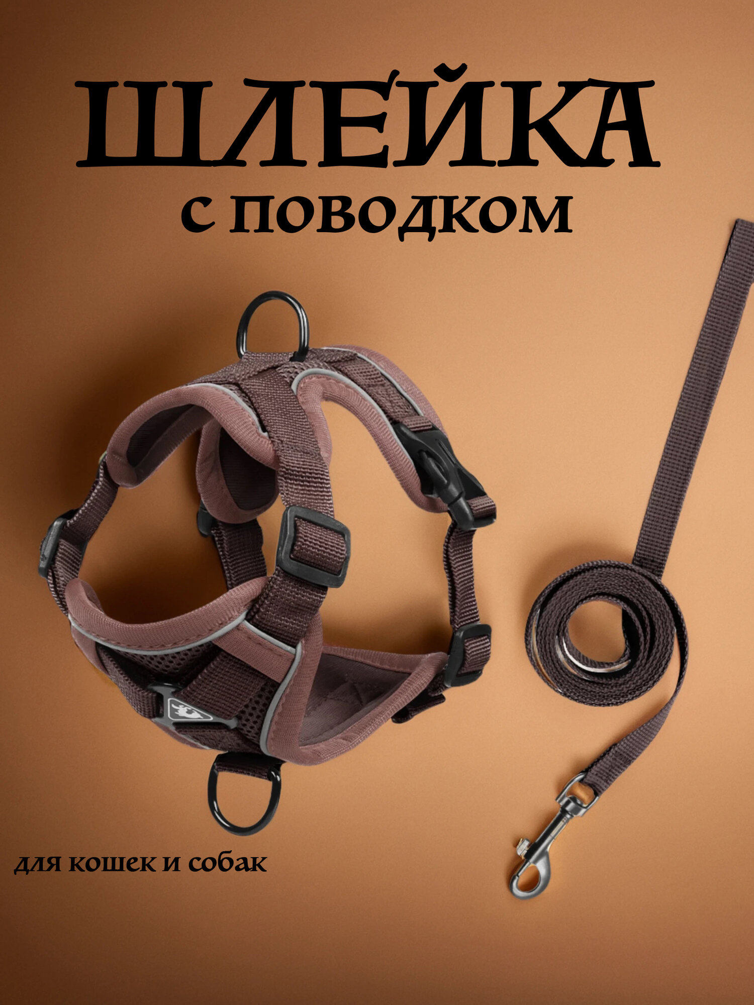 Шлейка с поводком для кошек и собак