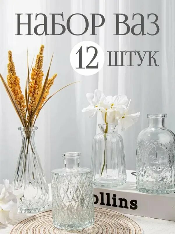 Ваза, 12 см , Стекло, 12 шт