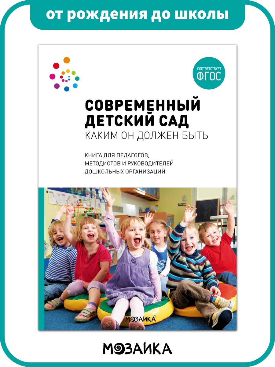 Книга для педагогов дошкольного образования от рождения до школы Современный детский сад. Каким он должен быть, ФГОС