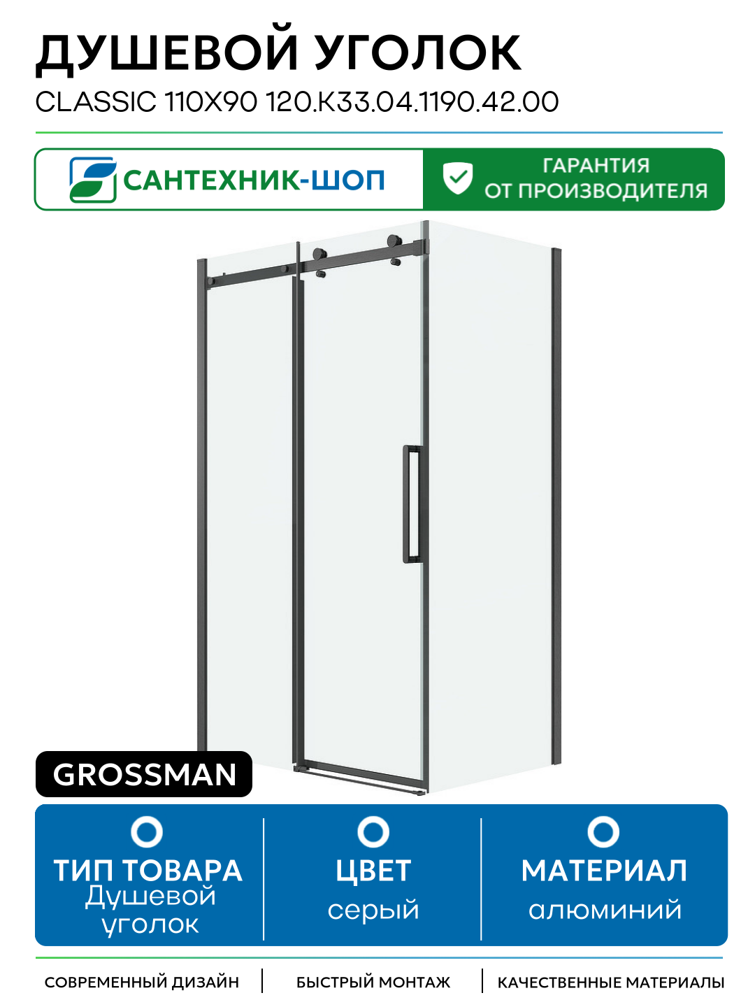 Душевой уголок Grossman Classic 110х90 120. K33.04.1190.42.00 профиль Графит сатин стекло прозрачное