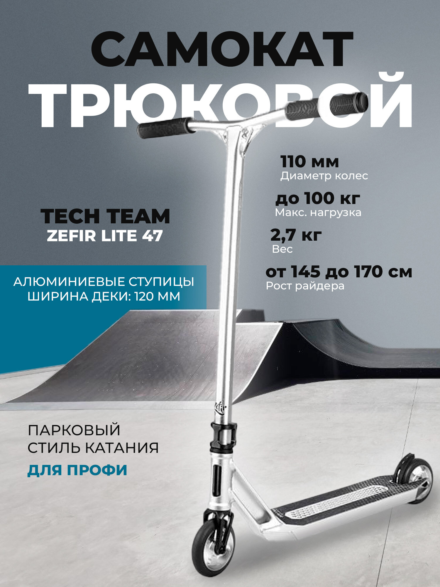 Самокат трюковой TechTeam Zefir Lite 47 grey