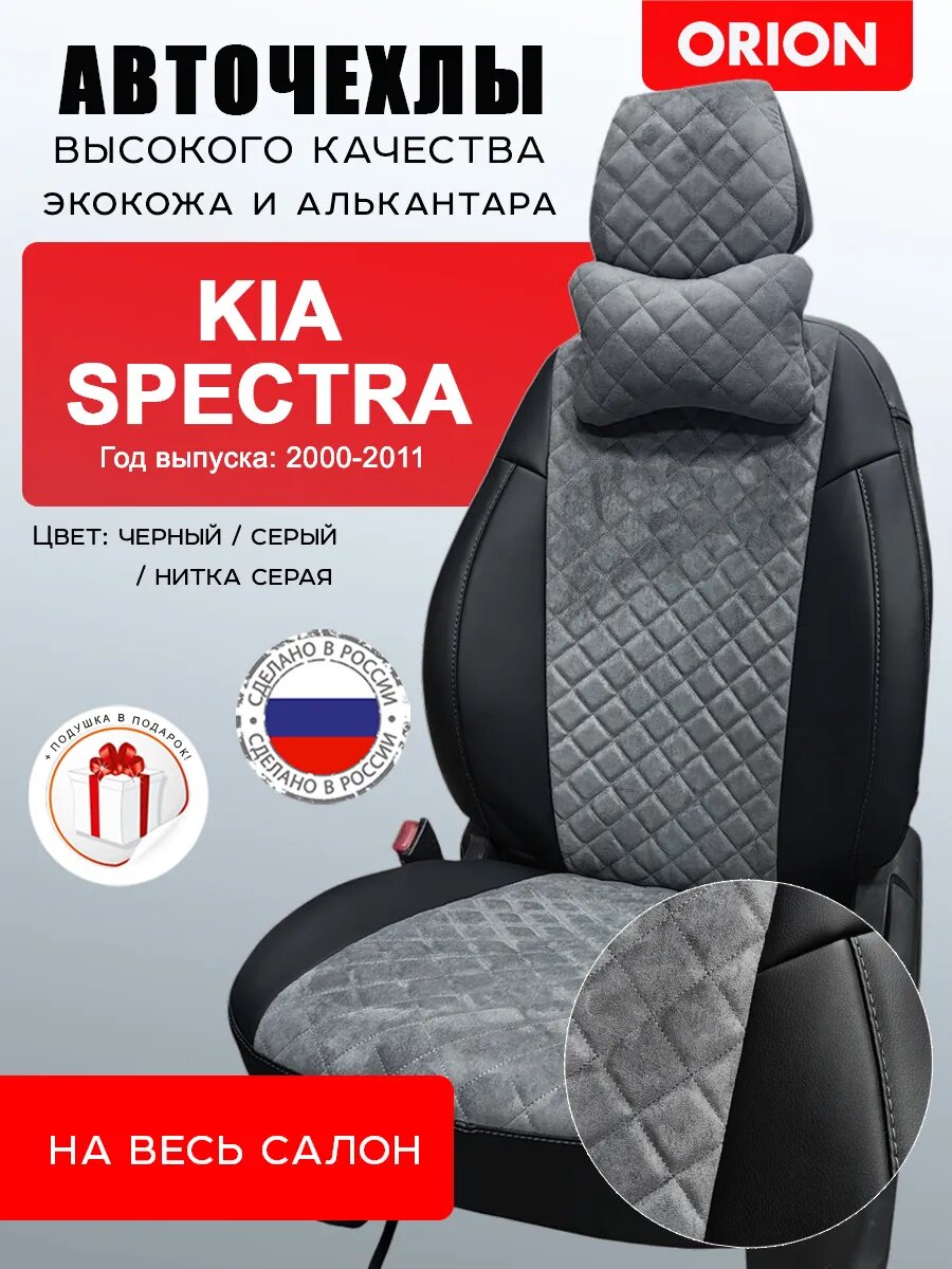 Автомобильные чехлы для Kia Spectra на весь салон