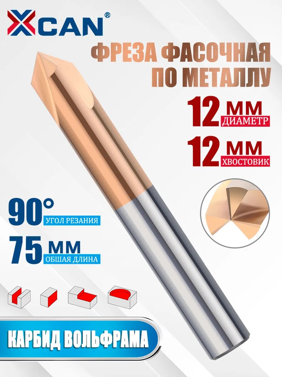 Фреза фасочная трехзаходная 12х12х75 мм 90 градусов