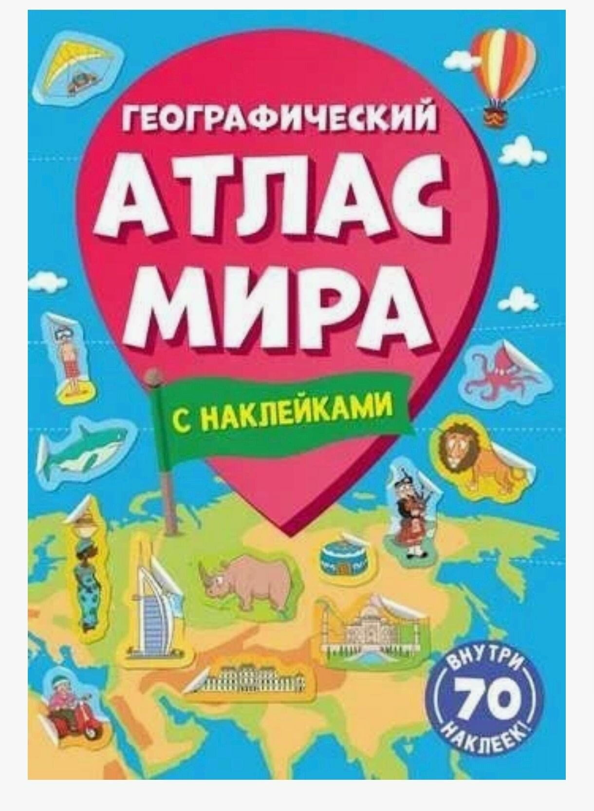 Географический атлас мира с наконечникамт