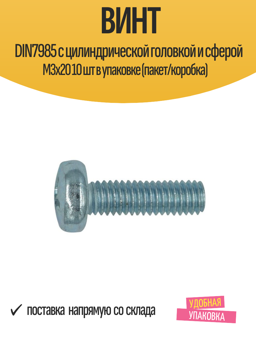 Винт DIN7985 с цилиндрической головкой и сферой М3х20 10 шт в упаковке (пакет/коробка)
