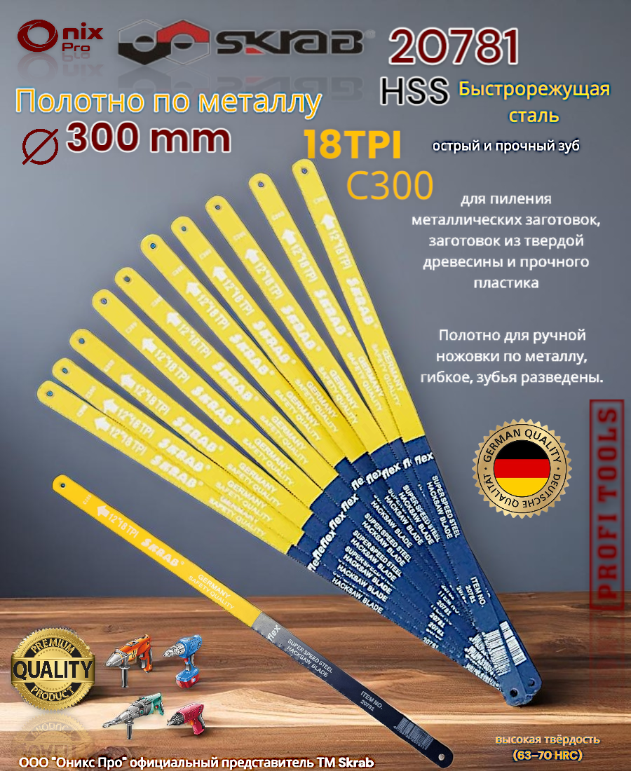 Набор пилок SKRAB С300 20781, для ручной ножовки, по дереву/пластику/металлу, 30 см, 10 штук