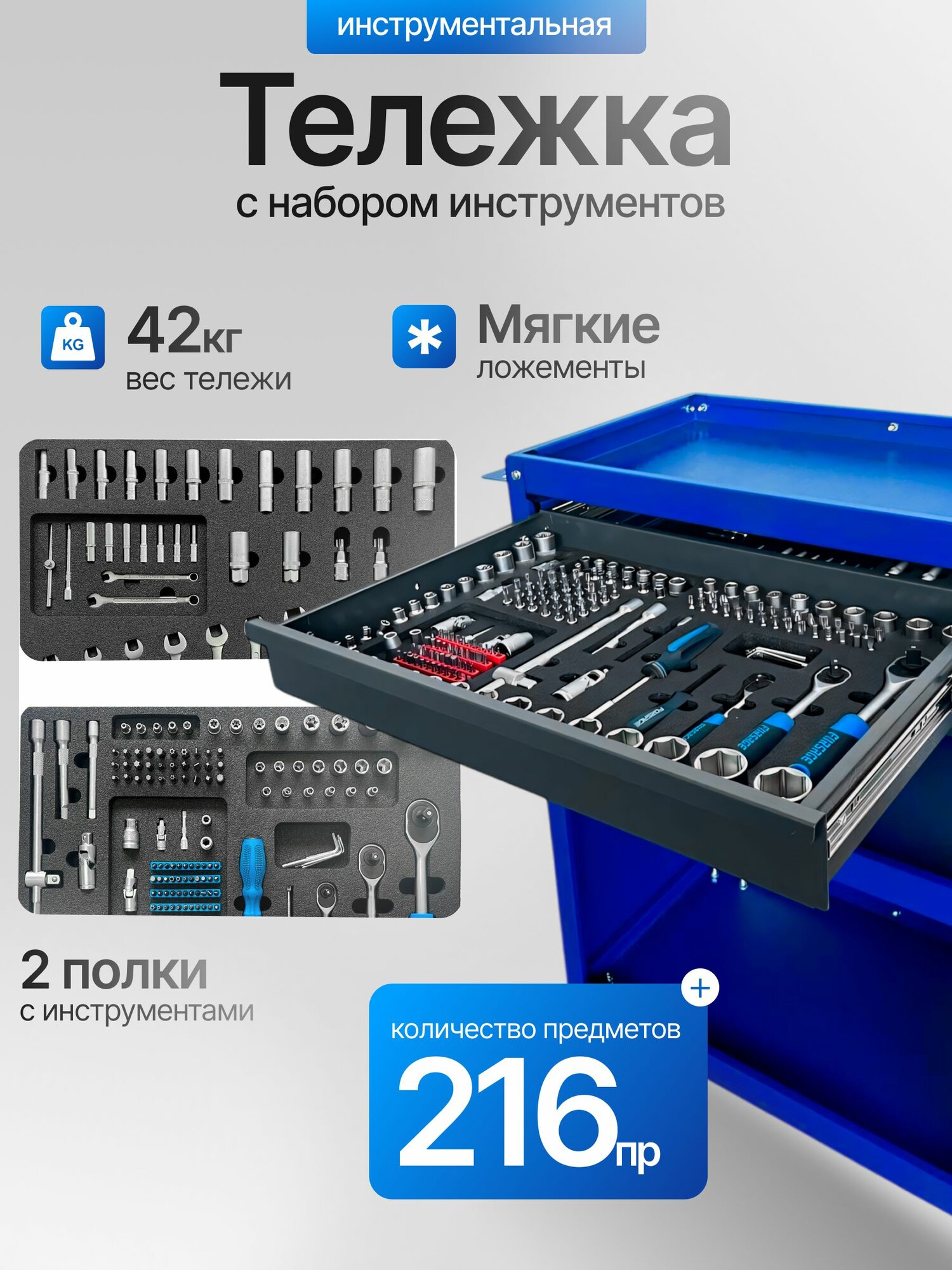 Тележка инструментальная с набором инструментов 216 предметов в мягких ложементах Forsage