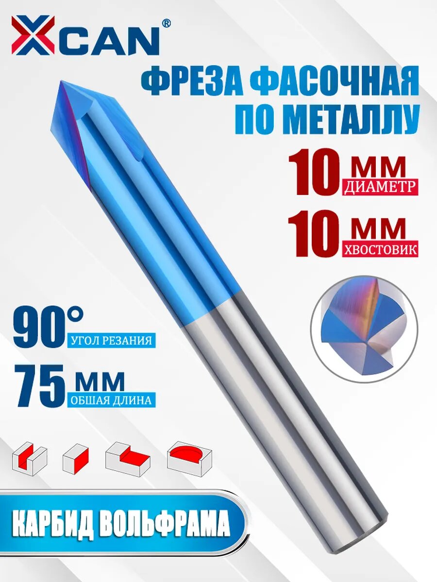 Фреза фасочная трехзаходная по металлу 10х10х75мм 90°