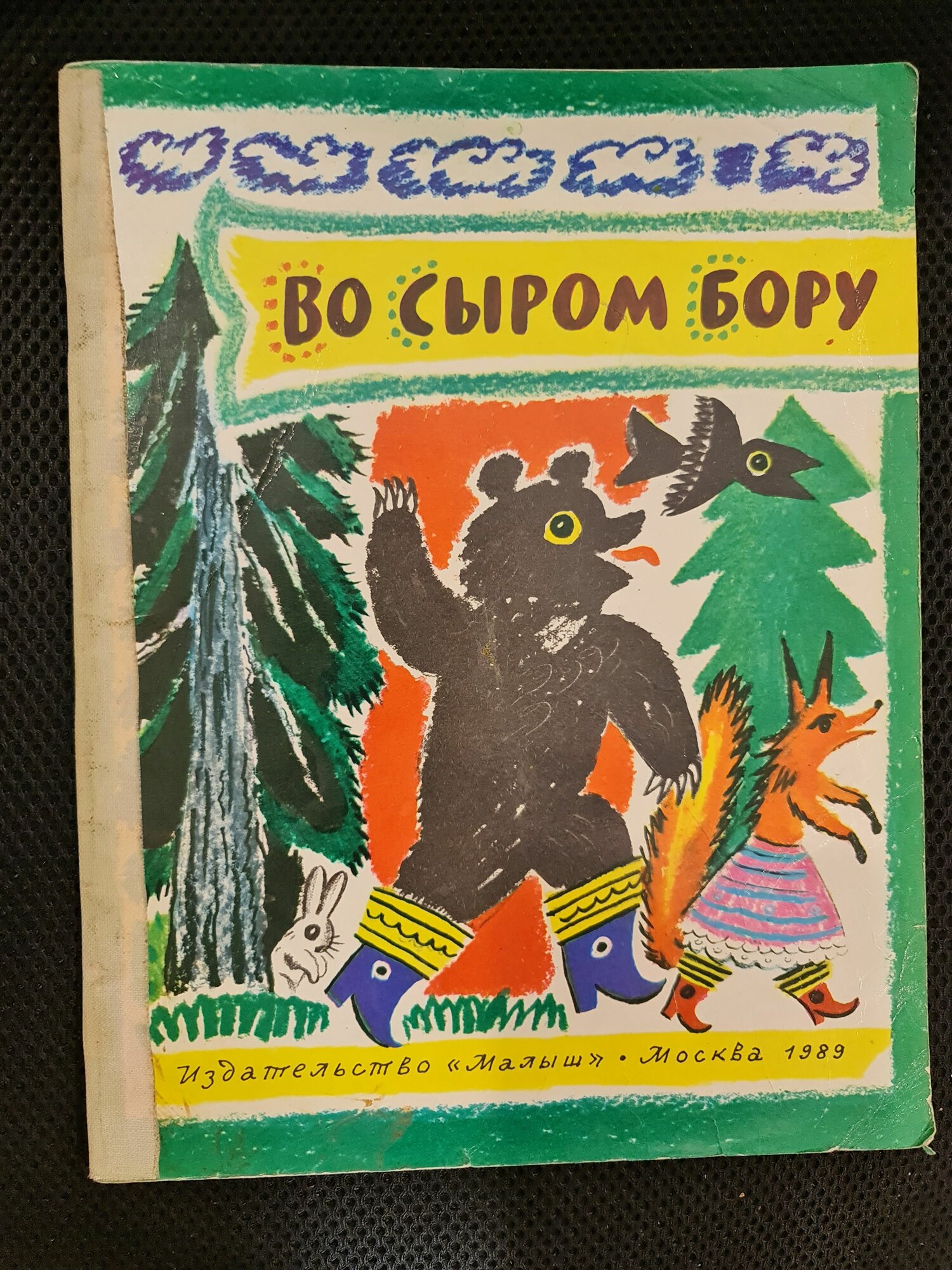 Раритет детская книга Лена Гулыга "Во сыром бору", художник Б. Калаушин, 1989 г.