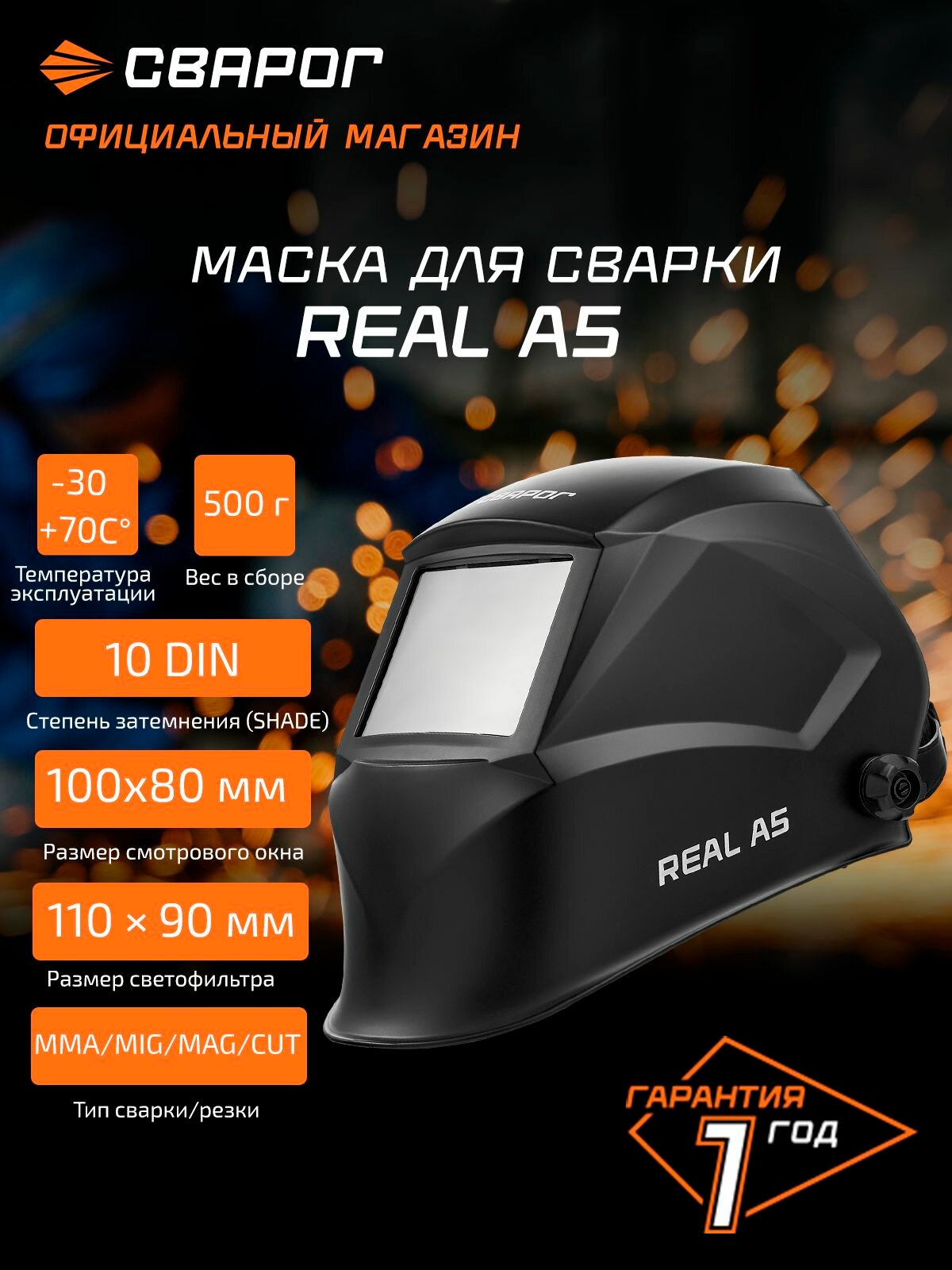 Маска сварочная защитная лицевая REAL A5, 10 DIN, Сварог
