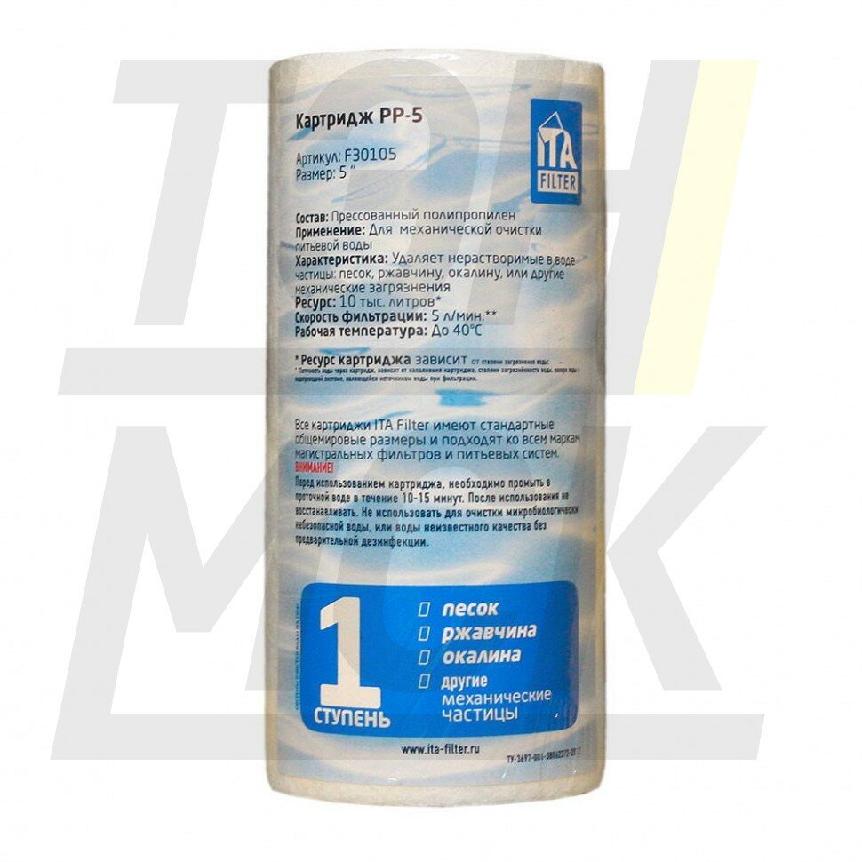 Картридж для фильтра воды ИТА полипропиленовый PP 5" 20 мкм, F30105-20