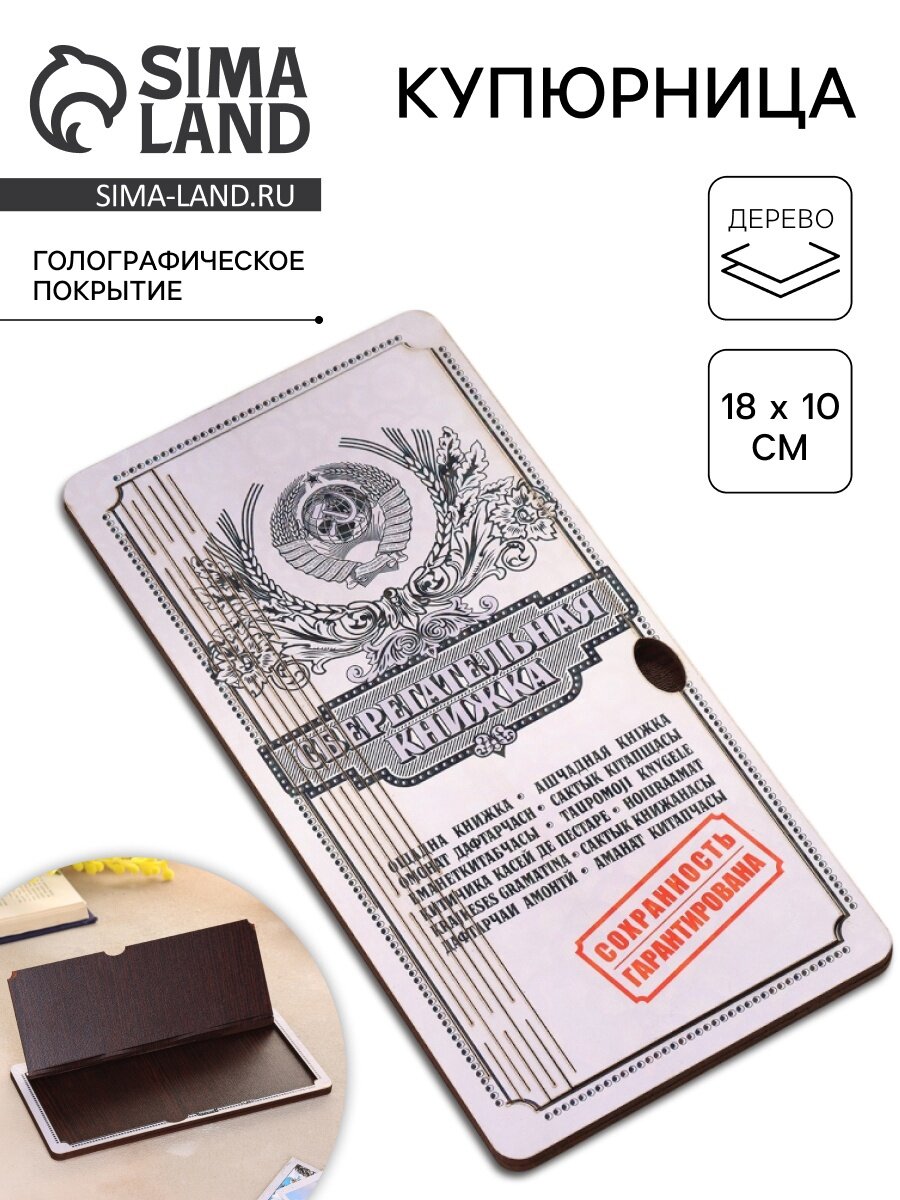 Купюрница «Сберкнижка», шкатулка для денег