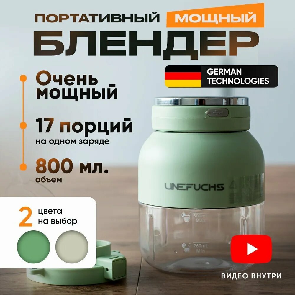Блендер LineFuchs, портативный, для смузи, съемный, светло-зелёный, 80Вт